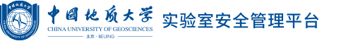 中国地质大学实验室安全管理平台